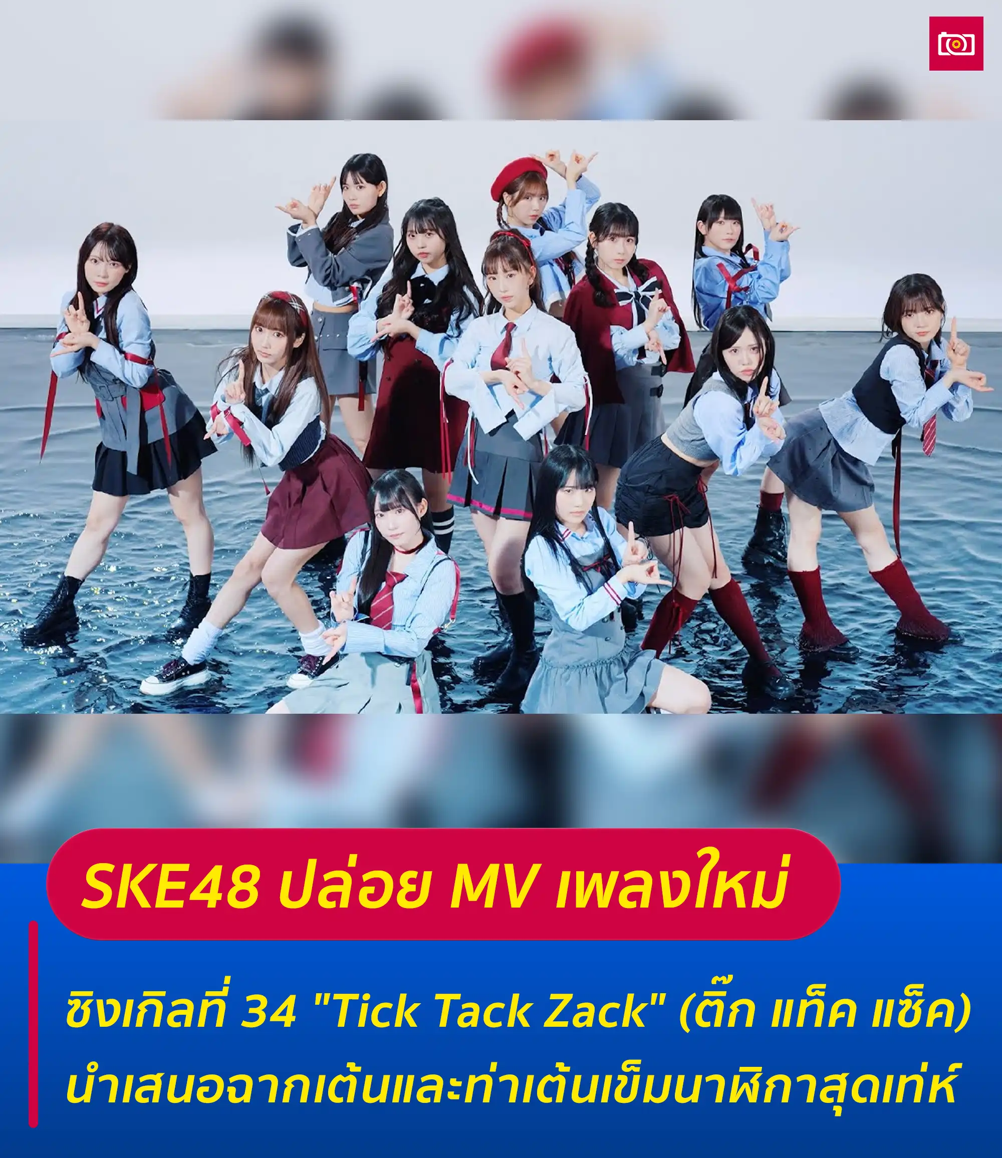 เพลงใหม่ ของ SKE48 ซิงเกิลที่ 34 "Tick Tack Zack" (ติ๊ก แท็ค แซ็ค ...