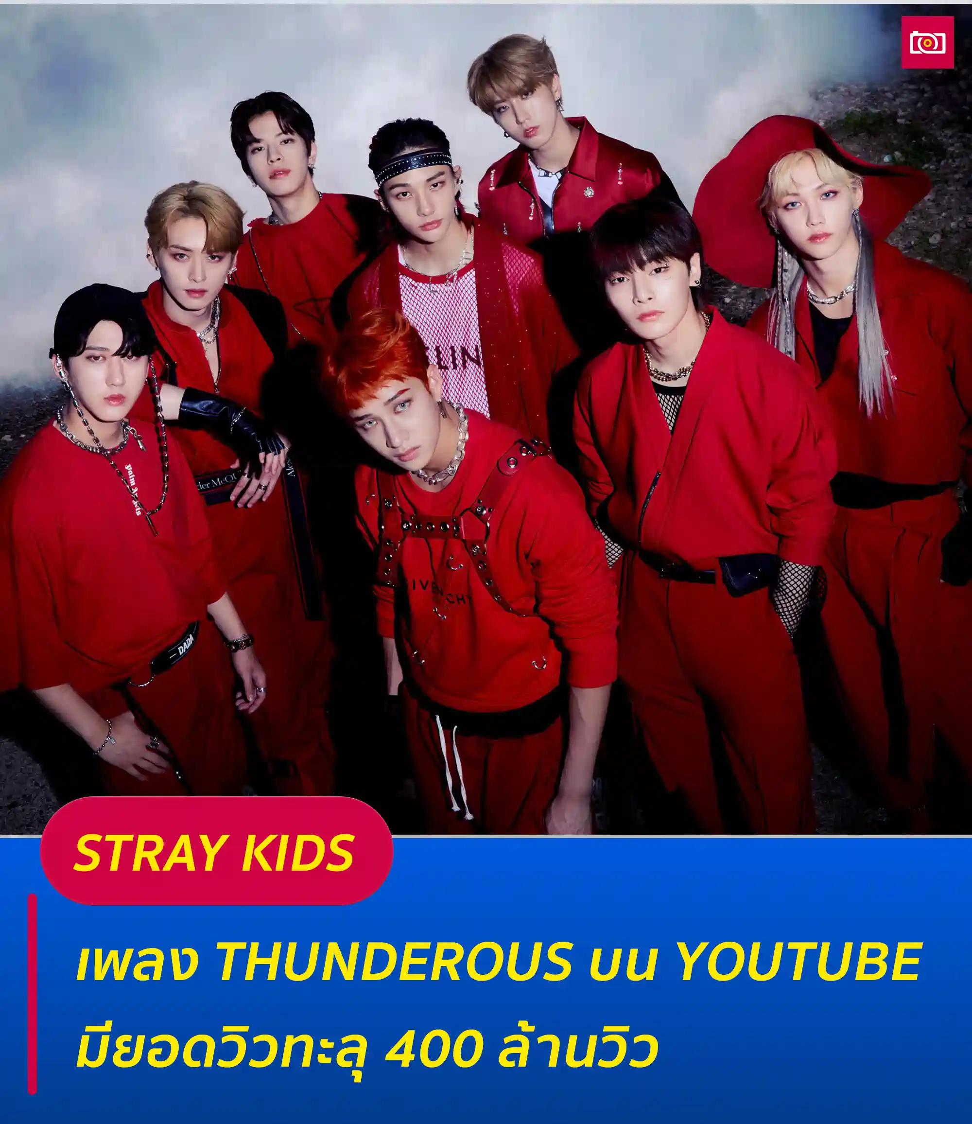 เพลง Thunderous ของ Stray Kids มียอดวิว 400 ล้านวิว - ภาพถ่ายดีดี