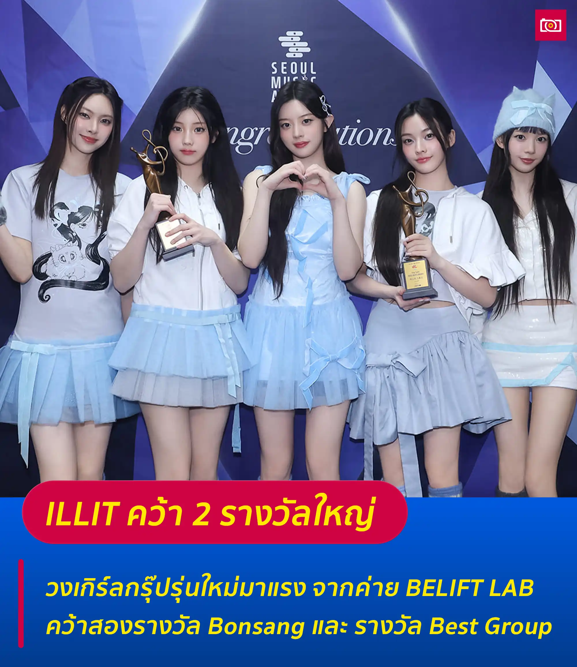 ILLIT สร้างประวัติศาสตร์! คว้า Bonsang และ Best Group ใน Seoul Music ...