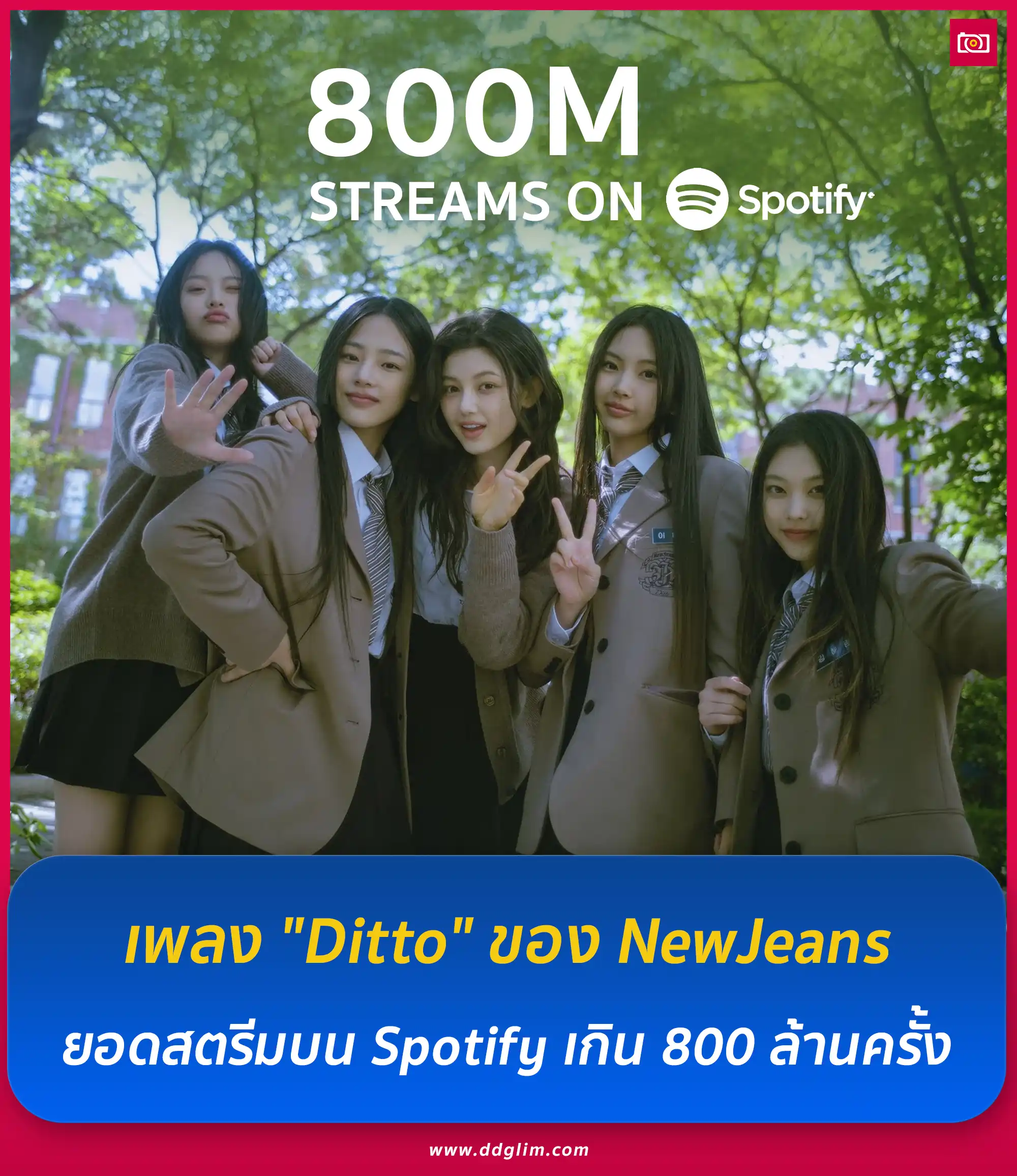 "Ditto" ของ New Jeans มียอดสตรีมบน Spotify เกิน 800 ล้านครั้ง - ภาพถ่ายดีดี