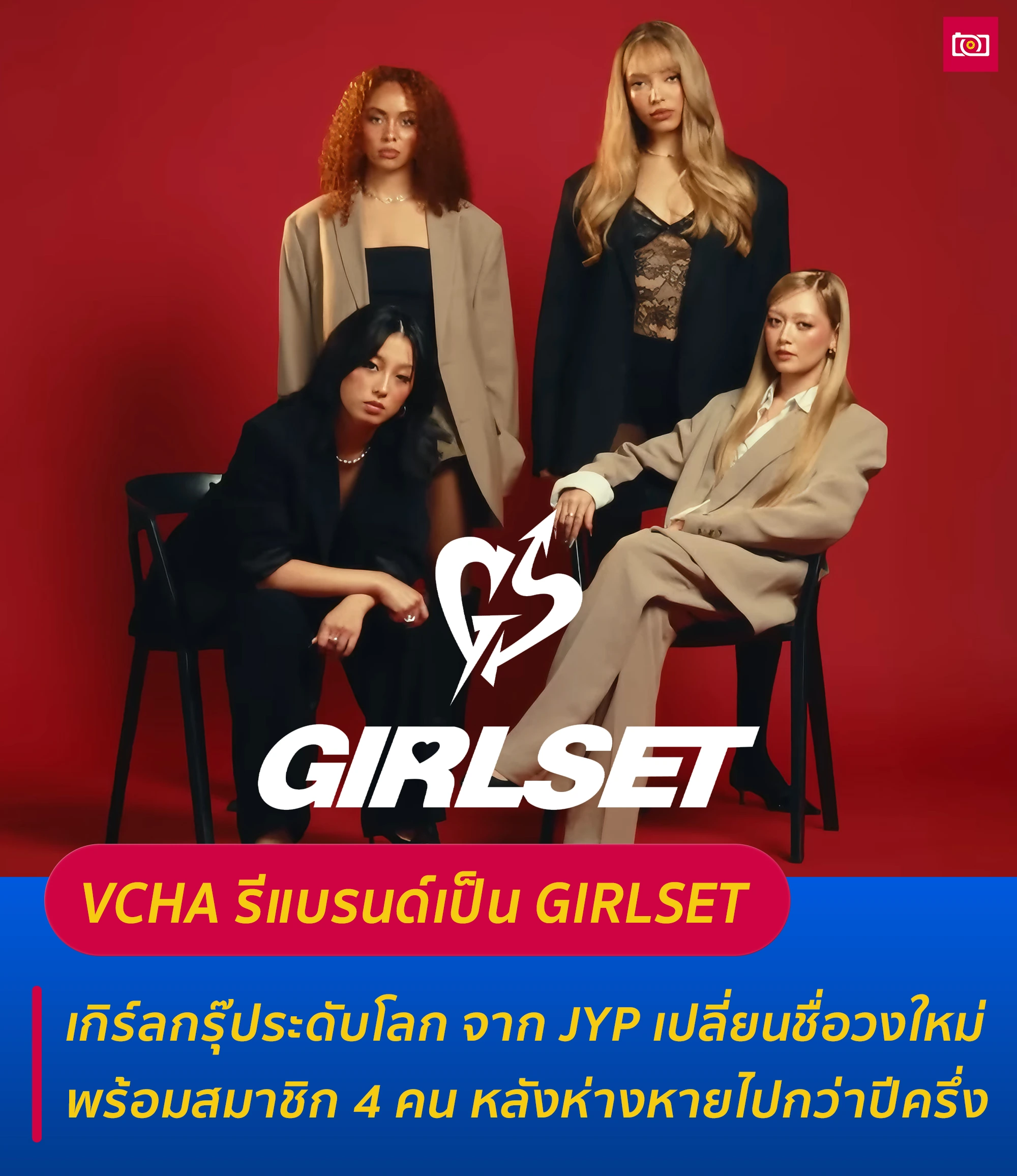 VCHA รีแบรนด์เป็น GIRLSET - ภาพถ่ายดีดี