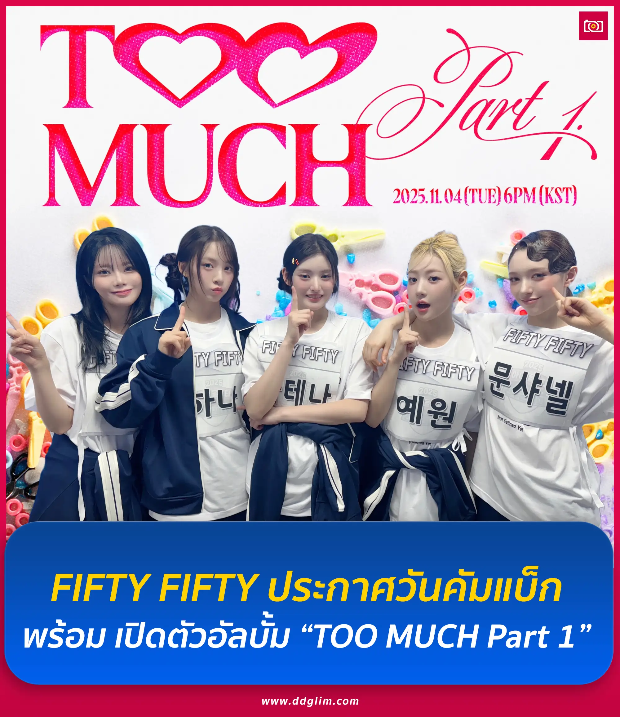 วง FIFTY FIFTY ประกาศคัมแบ็ก - ภาพถ่ายดีดี