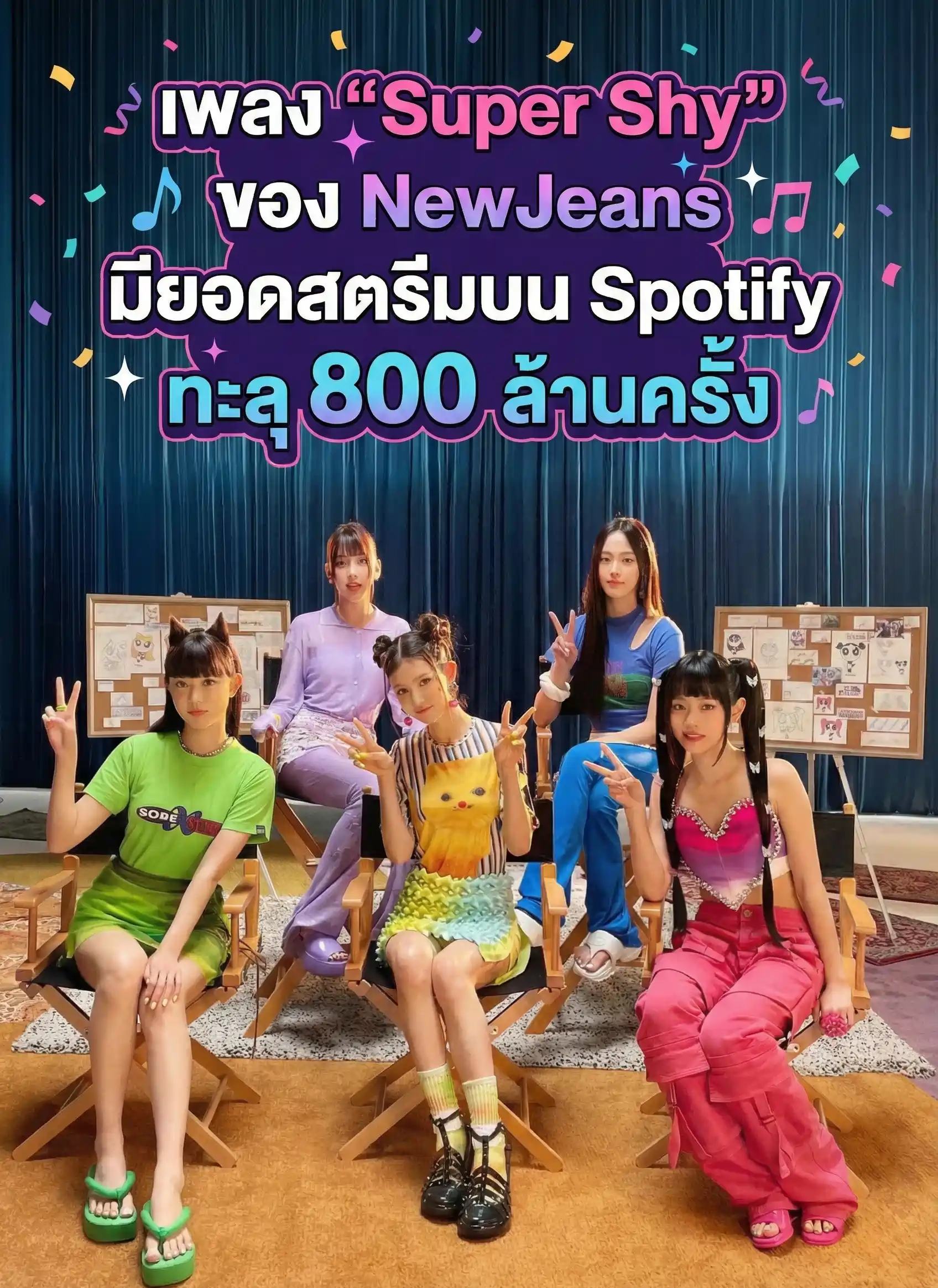 เพลง "Super Shy" ของ NewJeans มียอดสตรีมบน Spotify ทะลุ 800 ล้านครั้ง ...